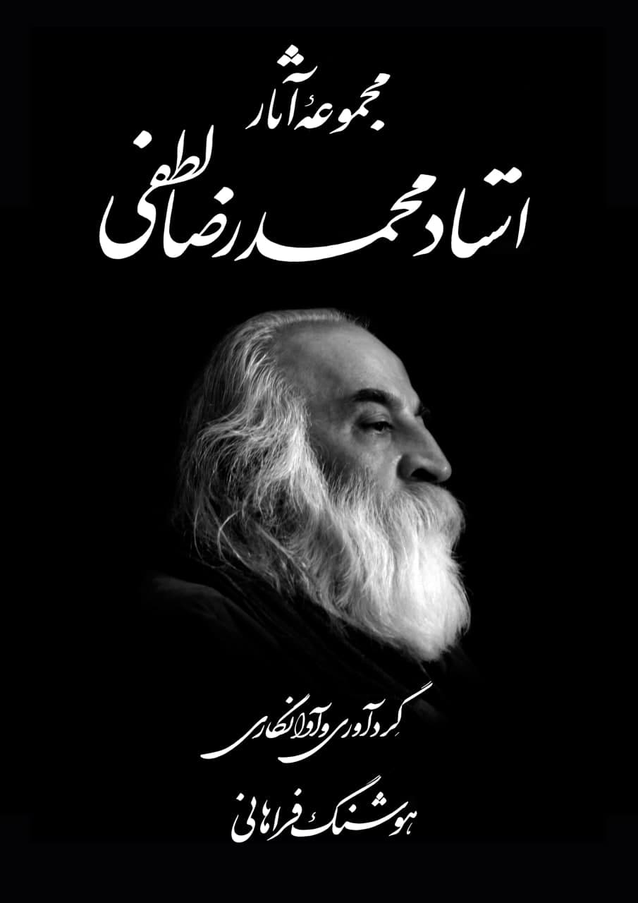 The collection of works of "Mohammad Reza Lotfi" was published ...